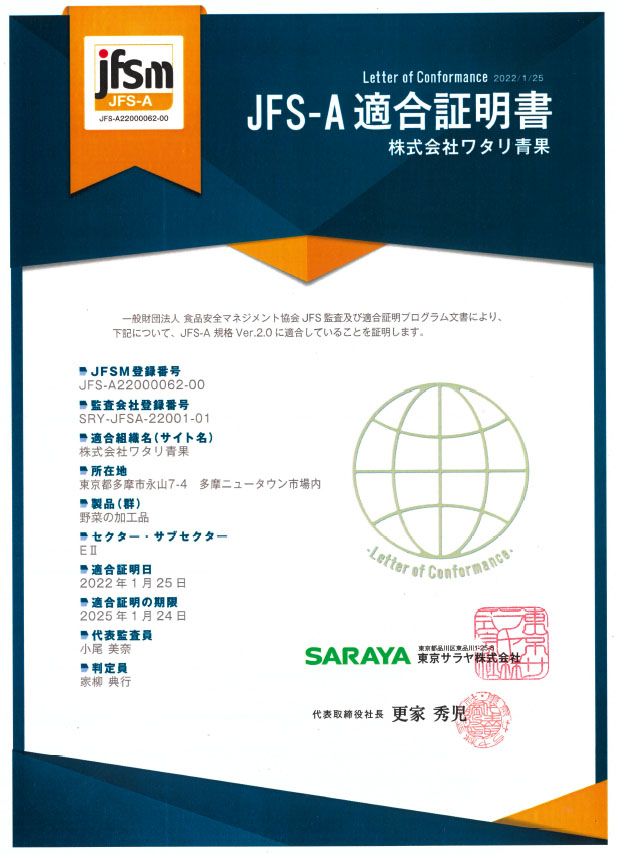 JFS規格を取得しました | 株式会社ワタリ青果